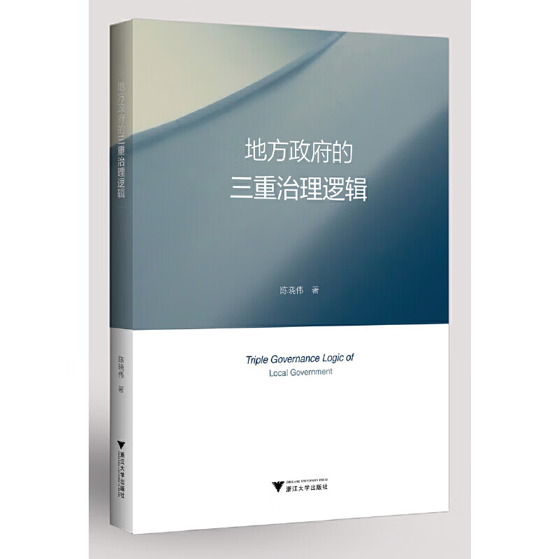 地方政府的三重治理逻辑 浙江大学出版社