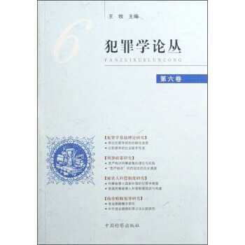 犯罪学论丛