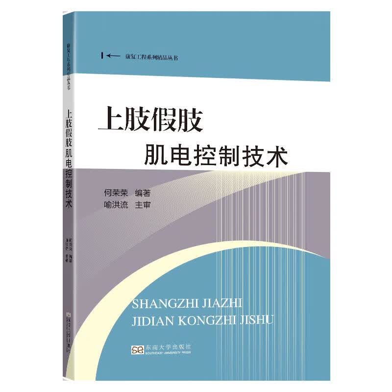上肢假肢肌电控制技术