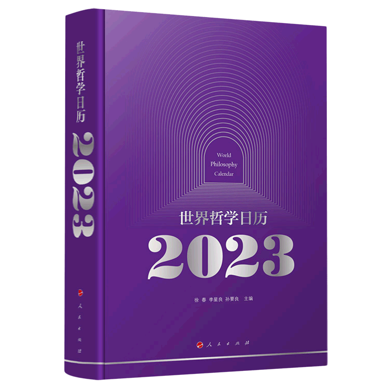 世界哲学日历(2023)(精)