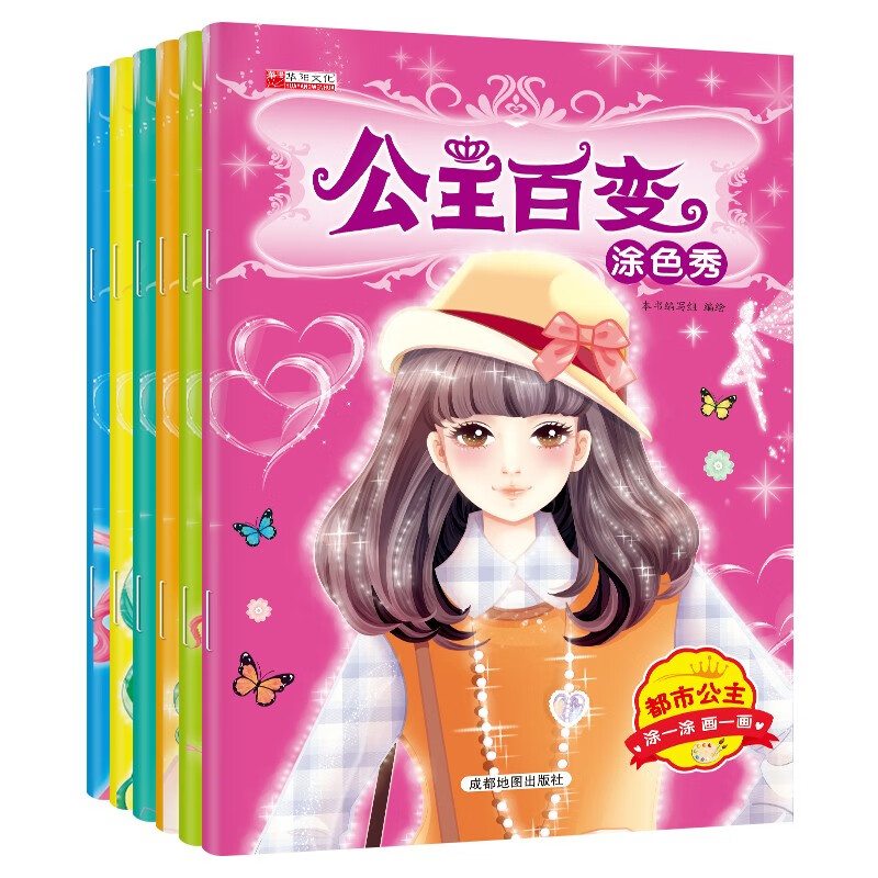 公主百变涂色秀（全6册）儿童学画画填色本益智启蒙涂鸦绘画书美少女换装