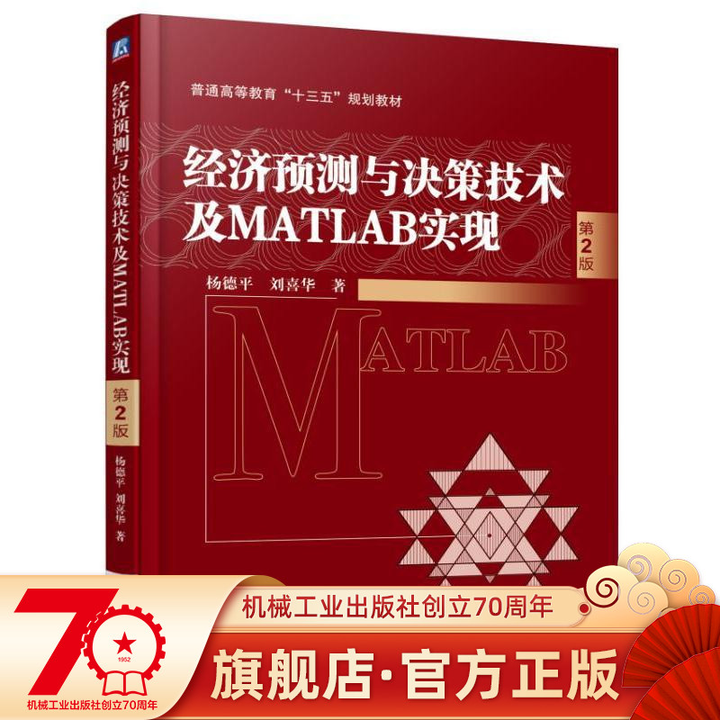 经济预测与决策技术及MATLAB实现 第2版 杨德平 刘喜华 普通高等教育十三五规划教材 9787111545040机械工业出版社