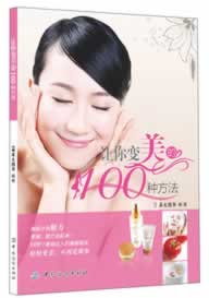 让你变美的100种方法【，放心购买】