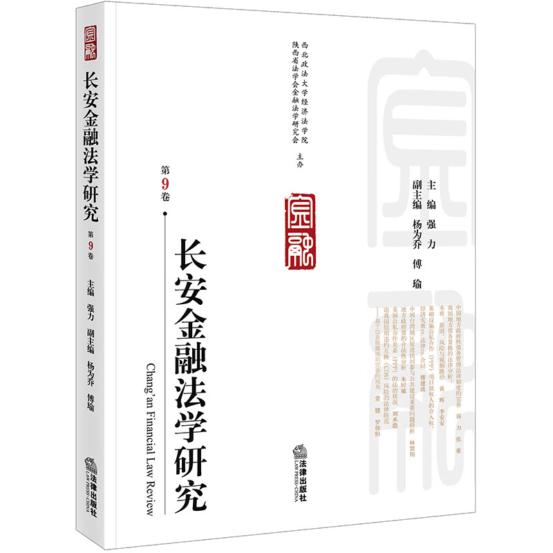 【现货】长安金融法学研究（第9卷）