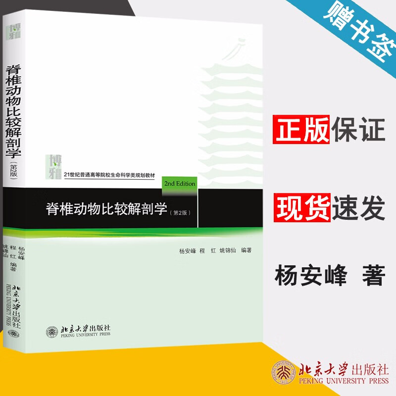 包邮 脊椎动物比较解剖学 第二版 第2版 杨安峰 程红 北京大学出版社 高等院校生命科学系列教材