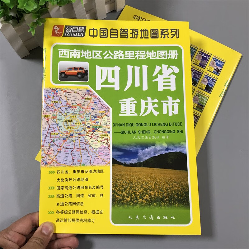 2023版爱自驾中国自驾游地图系列北京上海陕西青海江西浙江江苏四川内蒙古山东河北广东新疆河北贵州西藏广西辽宁福建甘肃湖南海南广东安徽云【可自选】南 四川省重庆市公路里程地图册