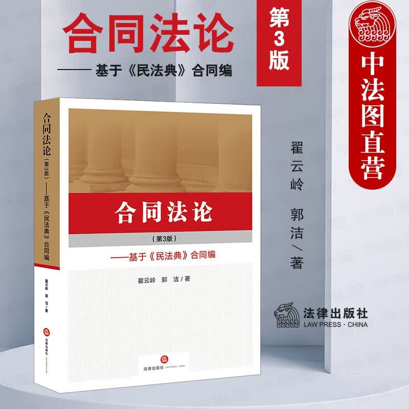 2021新 合同法论 第3版第三版 基于民法典合同编 翟云岭 法律出版社 合同法论大学本科考
