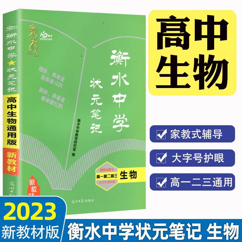 【新教材版】2023衡水中学状元笔记高中生物 名师点拨适用高一高二高三通用复习资料