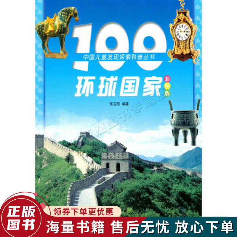 100 环球国家 彩图版