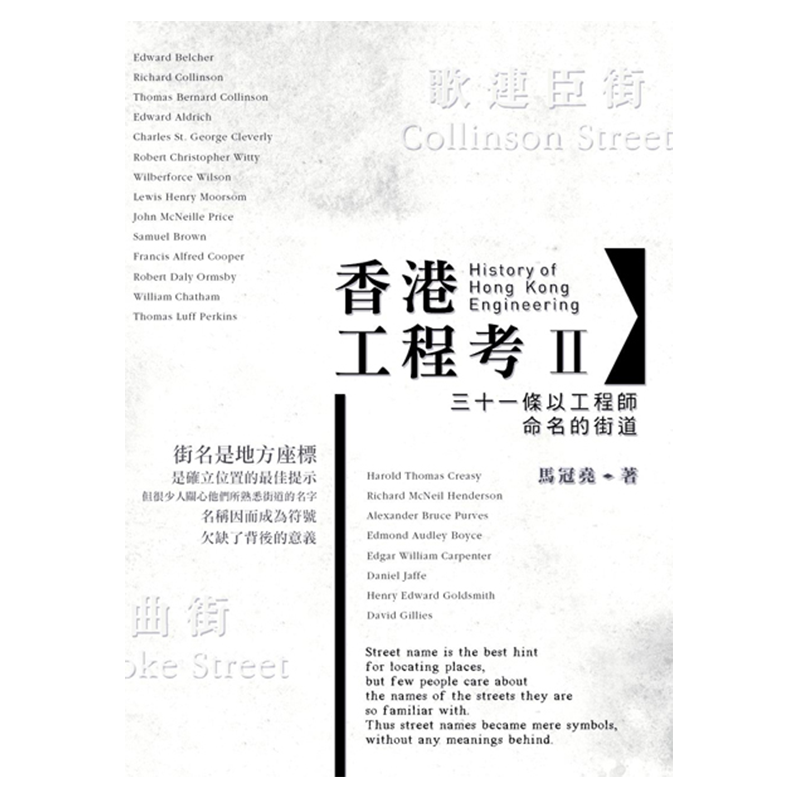 香港工程考 II 三十一条以工程师命名街道三联书店9789620435003