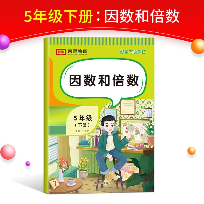 五年级下册数学专项训练全套人教版 小学生5下册数学同步练习册分数的认识及加减法因数和倍数学习与巩固与提 【单册】 因数和倍数 五年级下
