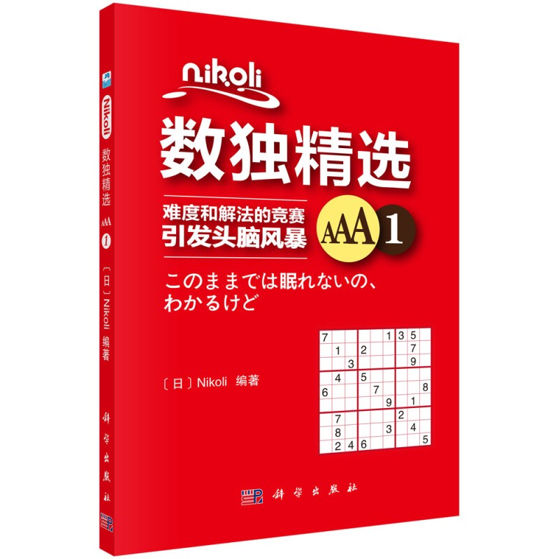 Nikoli数独精选AAA1  标准数独题 Hard难度 数独解法技巧 数独竞赛训练题集 科学出版社