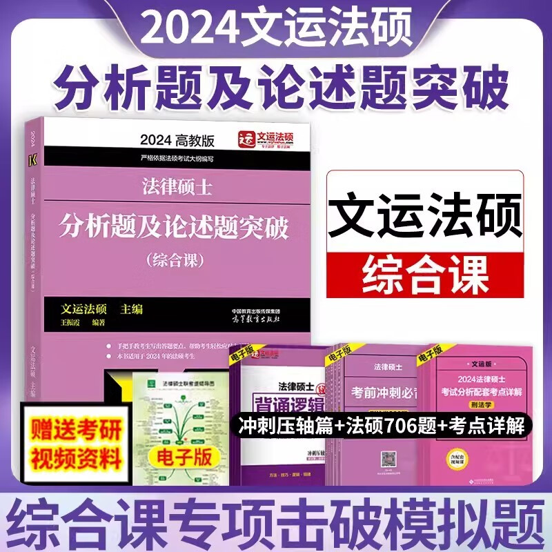 文运法硕2024法律硕士联考法硕考试分析配套考点详解戴寰宇民法学孙自立刑法学李彬法理学宪法学法硕非法学法学文运法硕背诵逻辑 【分析题及论述突破(综合课)】2024版