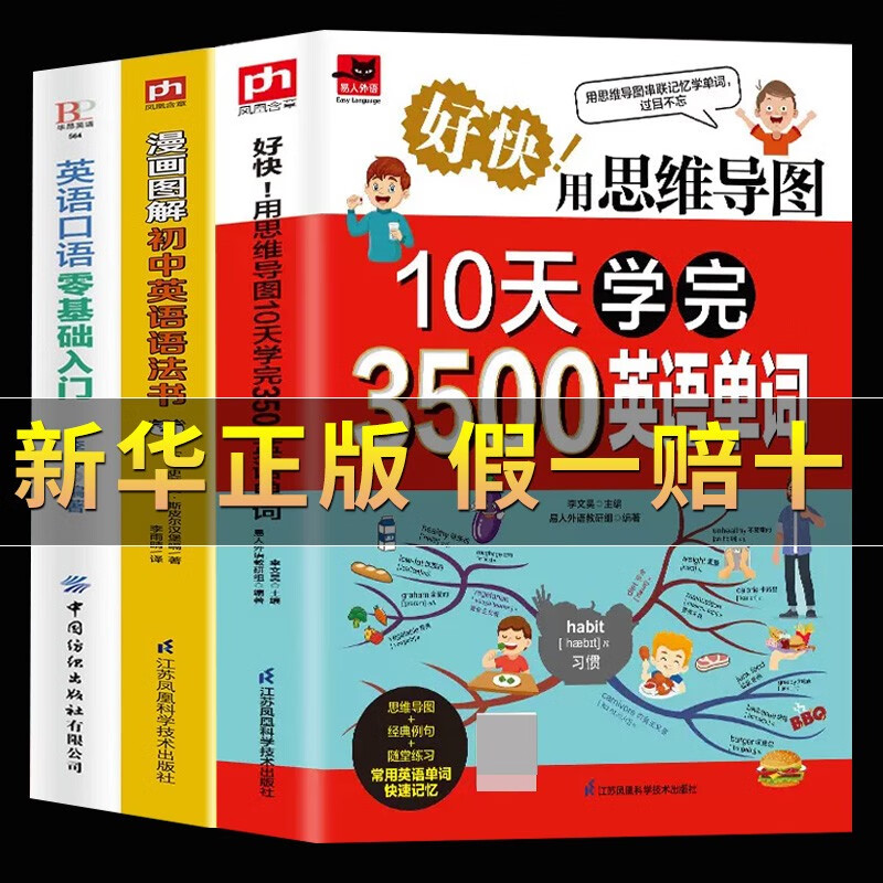 用思维导图10天学完3500英语单词背单词神器英语语法书单词记忆法 3册英语（单词+语法+口语）