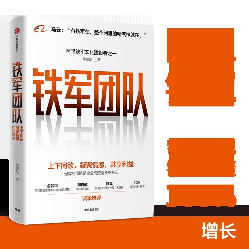 铁军团队：强悍之道 欧德张 中信出版社