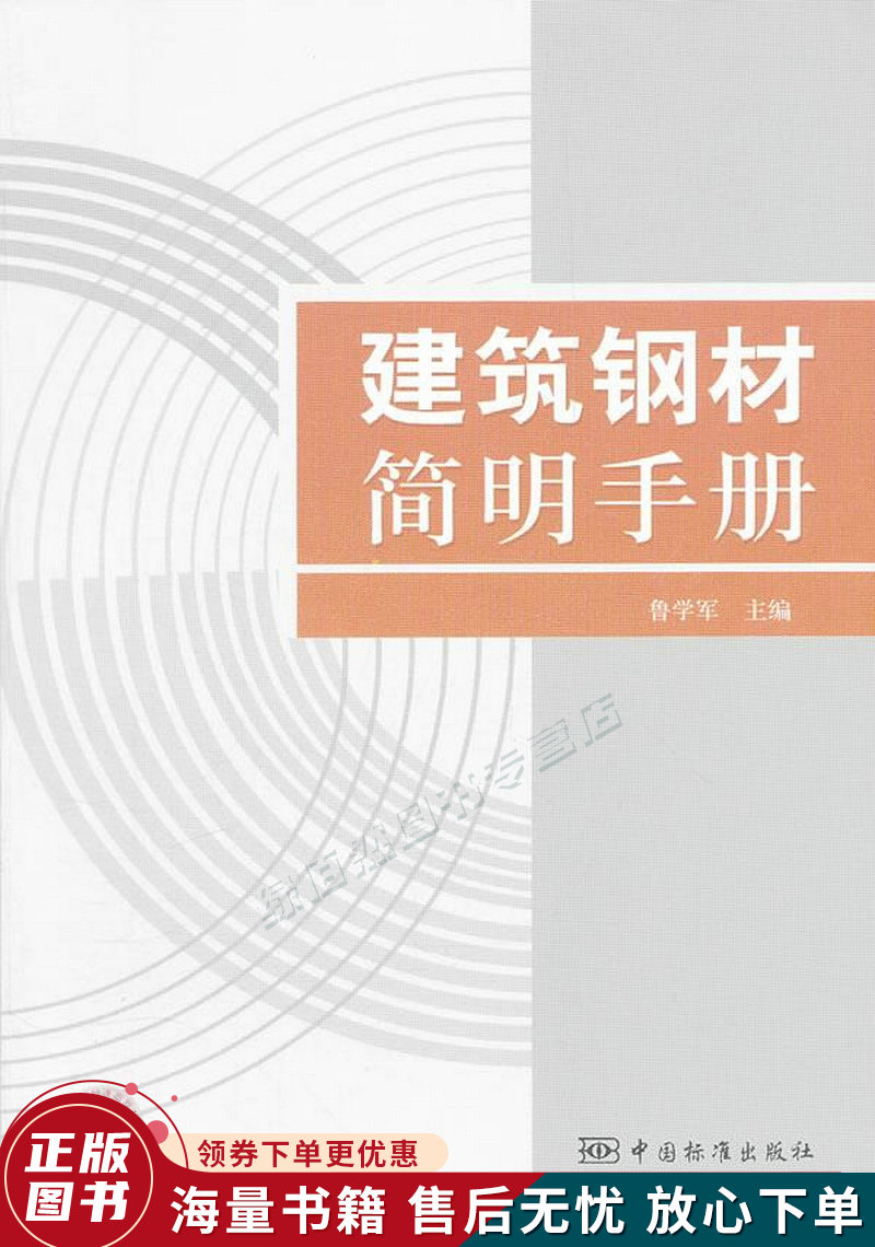 建筑钢材简明手册