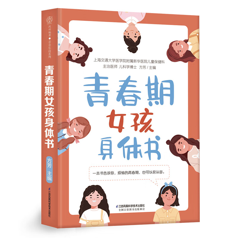 青春期女孩身体书（汉竹） 身心发育 青少年科普 养育女孩
