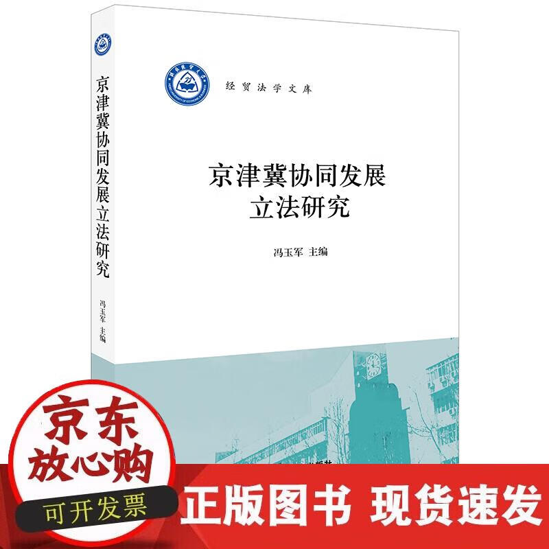 【现货】京津冀协同发展立法研究
