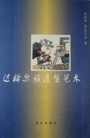达斡尔族造型艺术【好书】