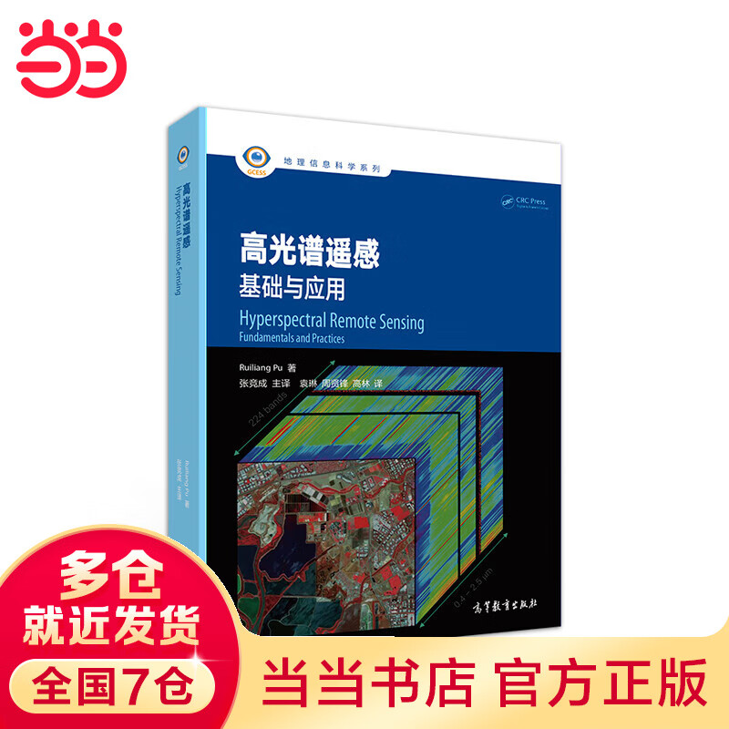 高光谱遥感——基础与应用