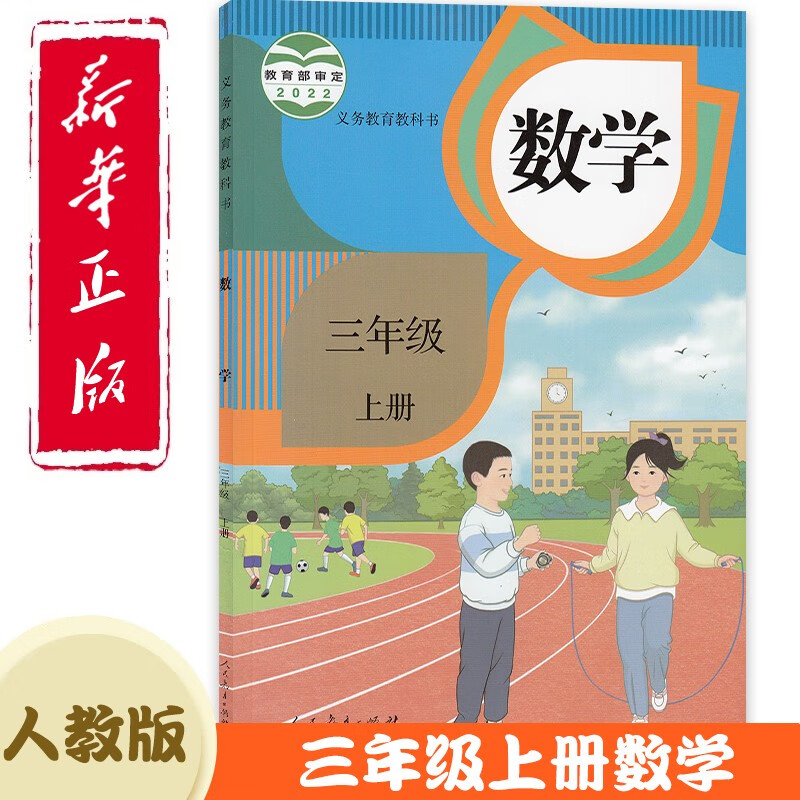2023人教版三年级上册数学书 人教版三年级上册数学课本 人教版三年级上册数学教科书 新