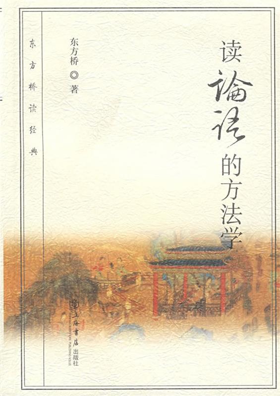 读论语的方法学 东方桥