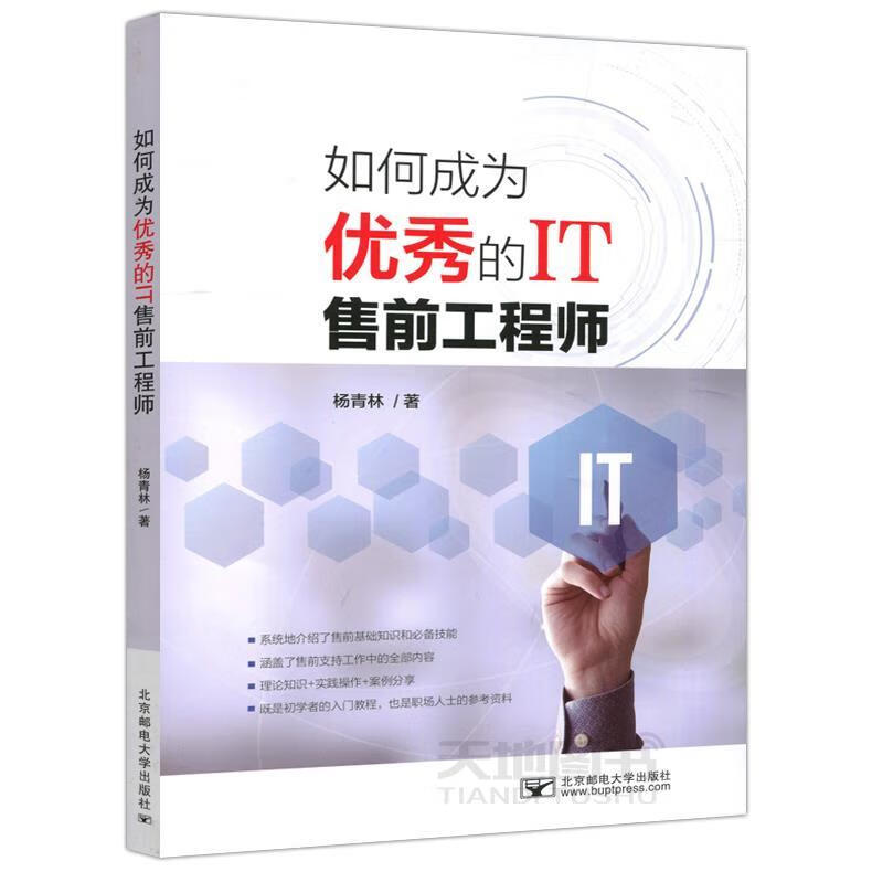 如何成为优秀的IT售前工程师