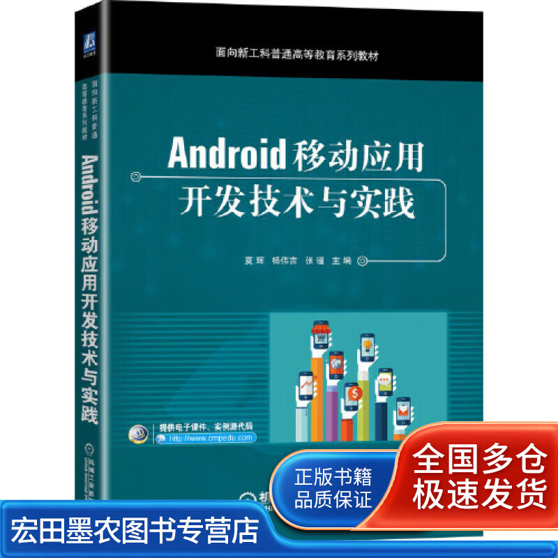 Android移动应用开发技术与实践【好书】