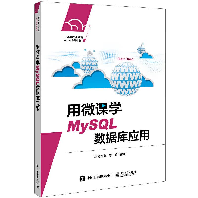 【现货】用微课学MySQL数据库应用