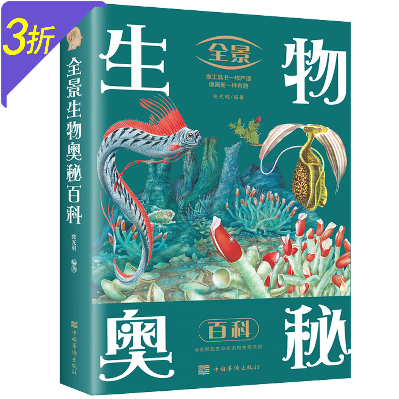 全景百科全书：全景人体奥秘生物奥秘武器科学恐龙自然全景动物百科全书 全景生物奥秘百科 定价39.8