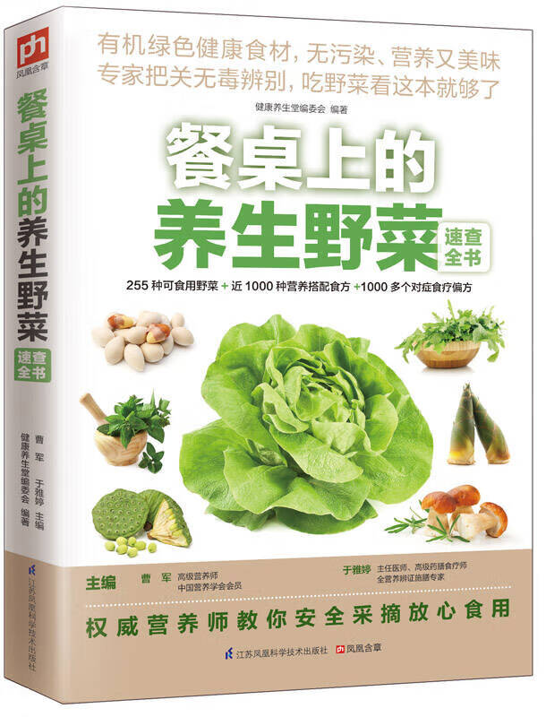 【书】餐桌上的养生野菜速查全书