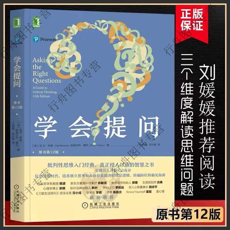 学会提问 原书第12版 独立思考的起点 批判性思维入门经典 批判性思维指南 励志成功书籍 志成功书籍