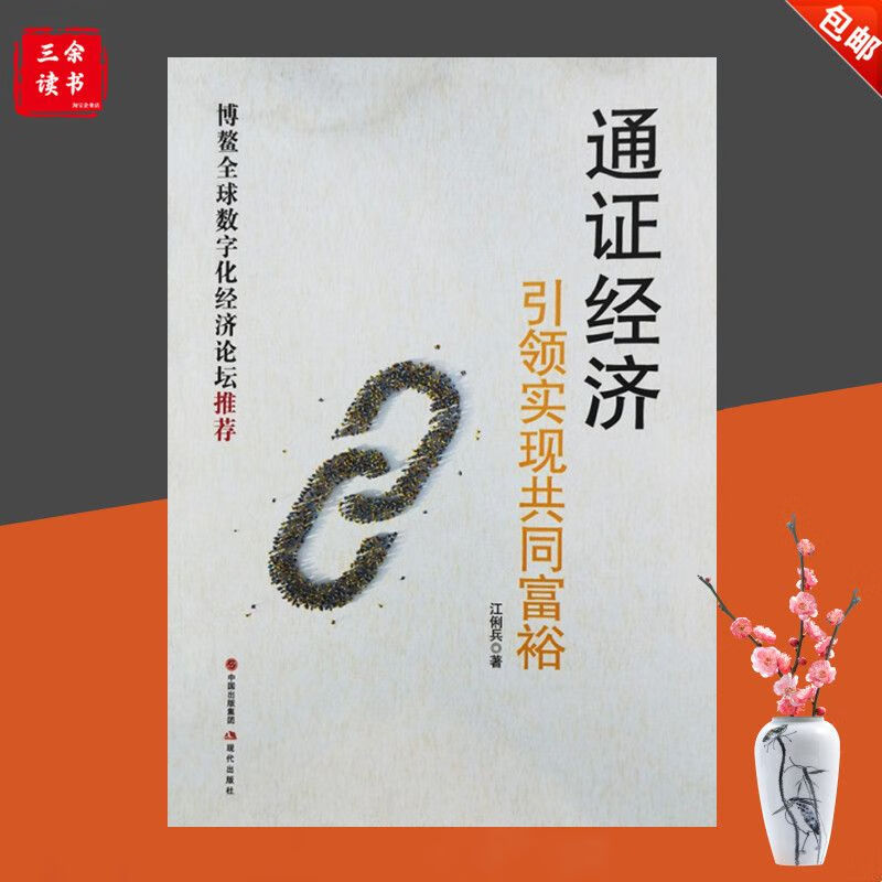 通证经济引领实现共同富裕 江俐兵9787514396447现代出版社
