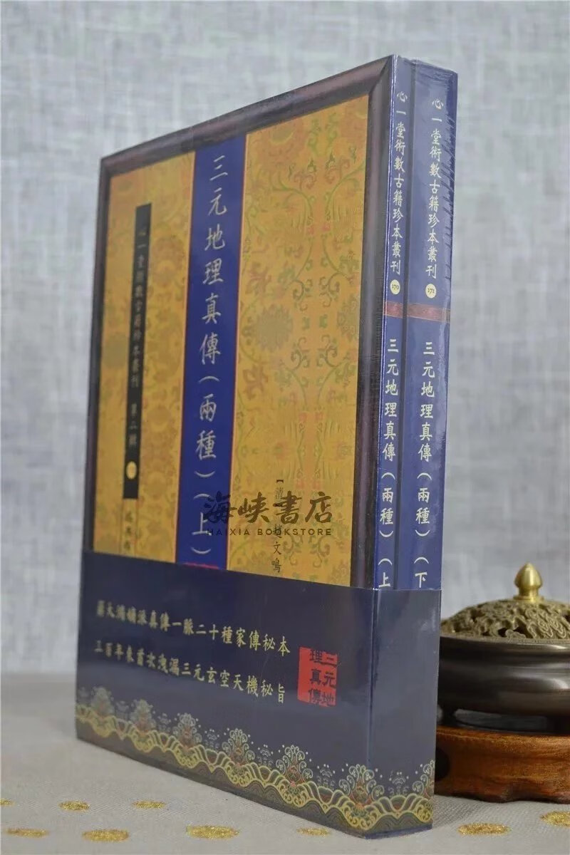 三元地理真传(两种)【两册不分售】赵文鸣 心一堂