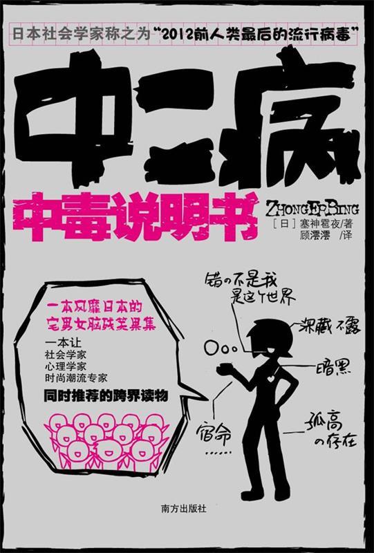 中二病中毒说明书 塞神雹夜著【书】