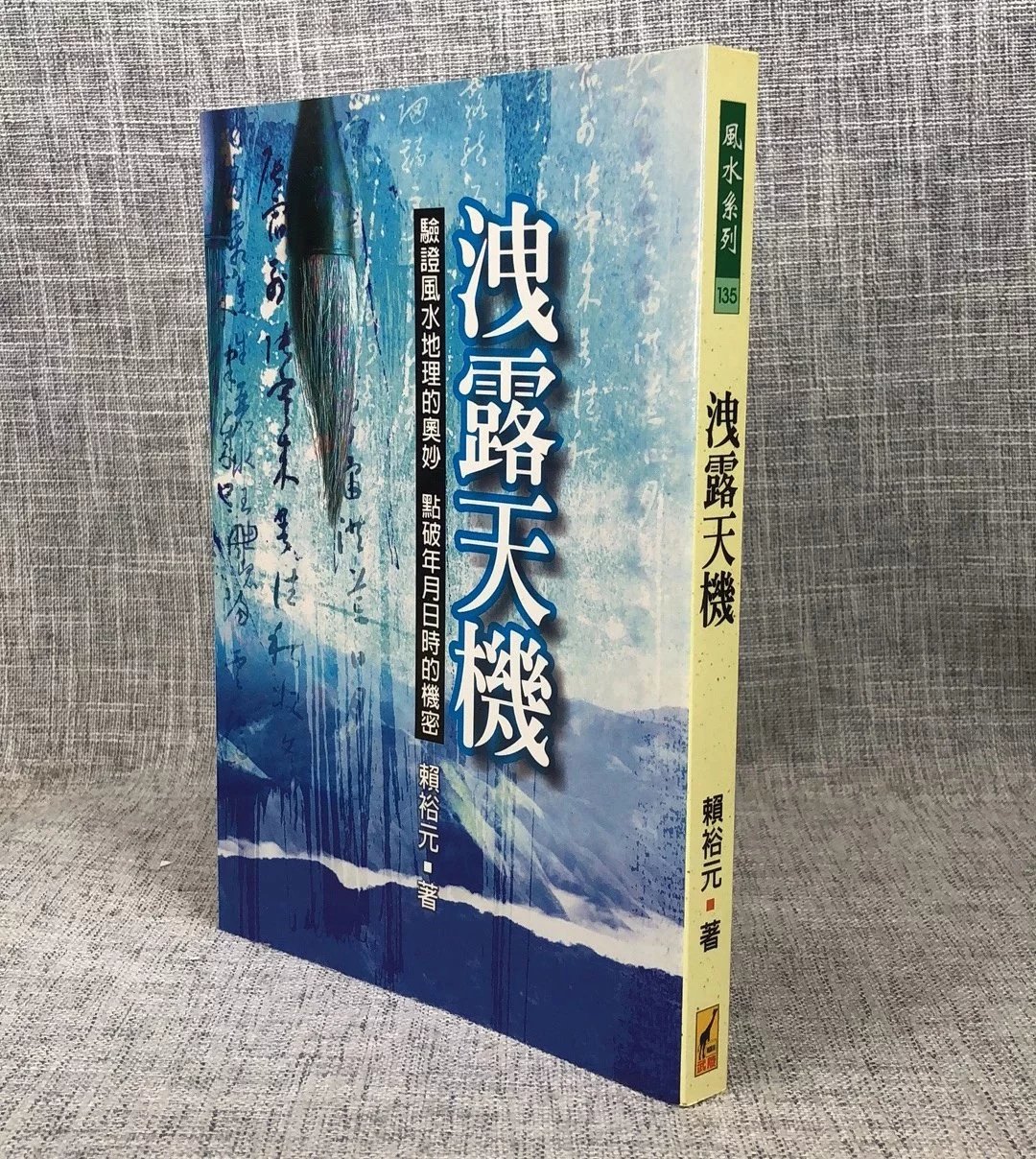 泄露天机  赖裕元  武陵