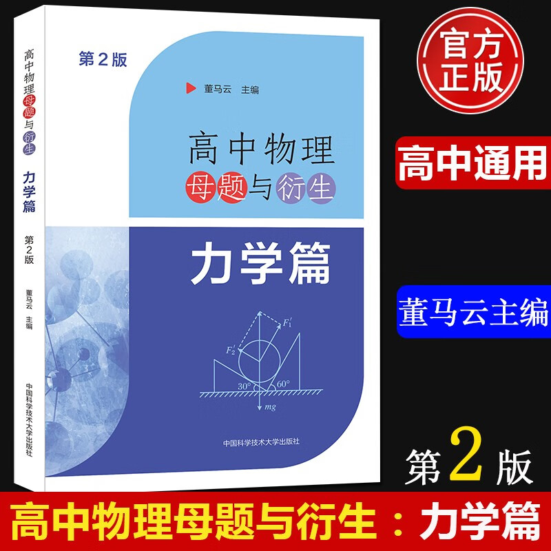中科大2023高中物理母题与衍生力学篇第2版 董马云 高一高二高三物理同步训练 力学专题高考物理试题研究举一反三培优高考物理总复习