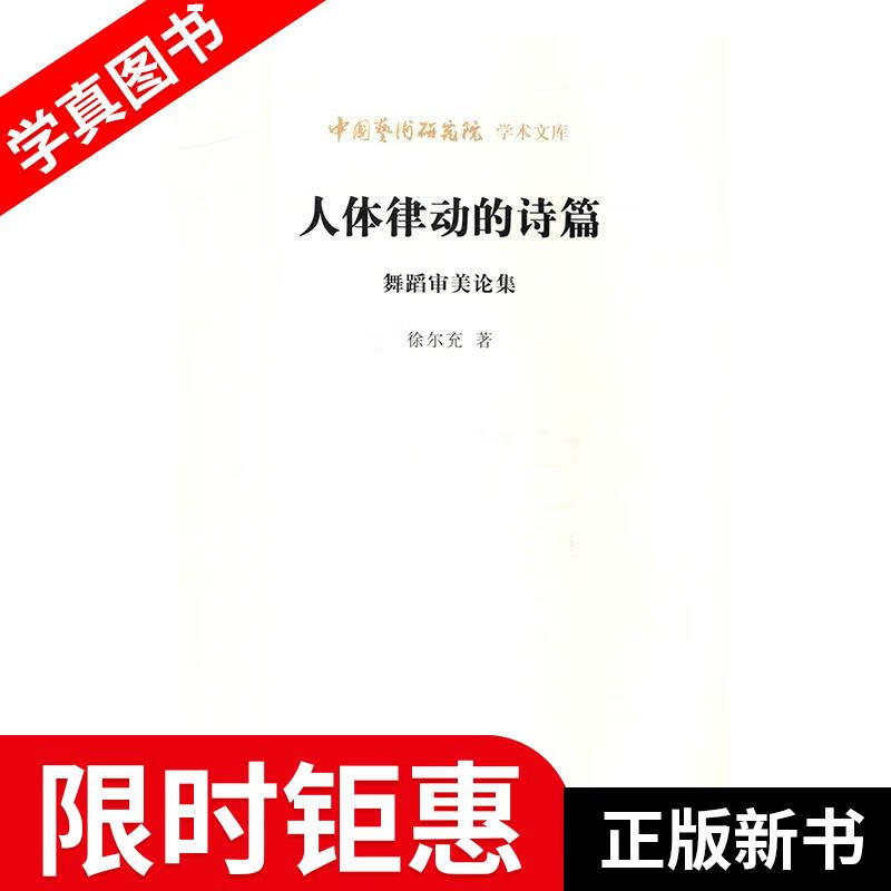 人体律动的诗篇-舞蹈审美论集 徐尔充 北京时代华文书局