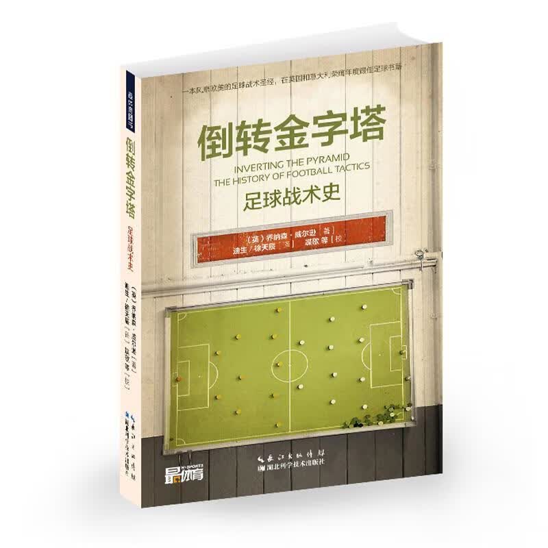 倒转金字塔:足球战术史