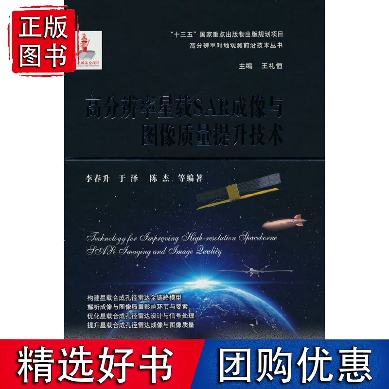 高分辨率星载SAR成像与图像质量提升技术