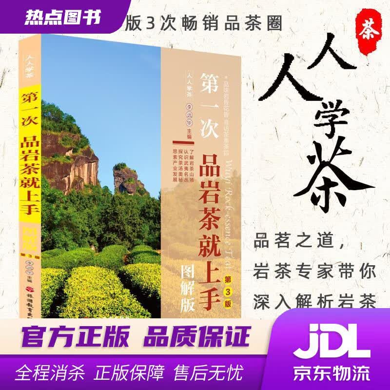 次品岩茶就上手 李远华 旅游教育出版社