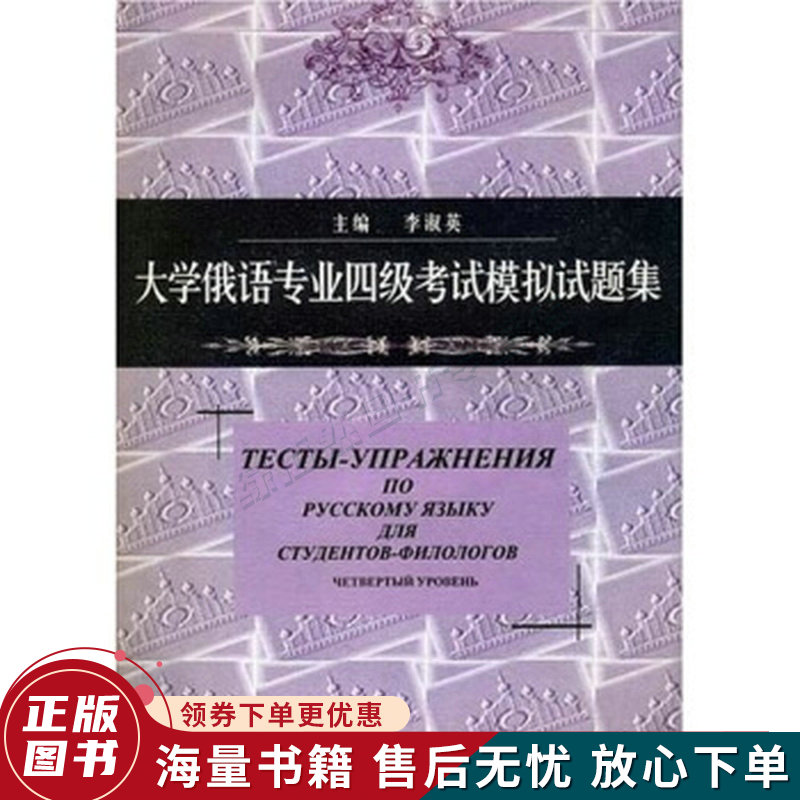 大学俄语专业四级考试模拟试题集
