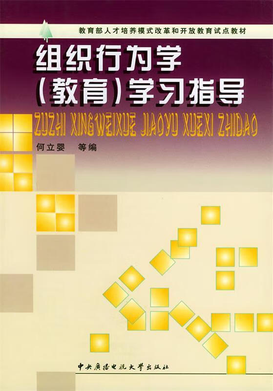 组织行为学学习指导 何立婴 等编【书】