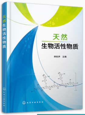 天然生物活性物质 林标声主编