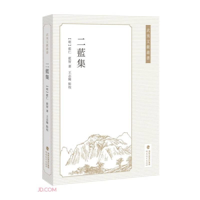 二蓝集/武夷文献丛书