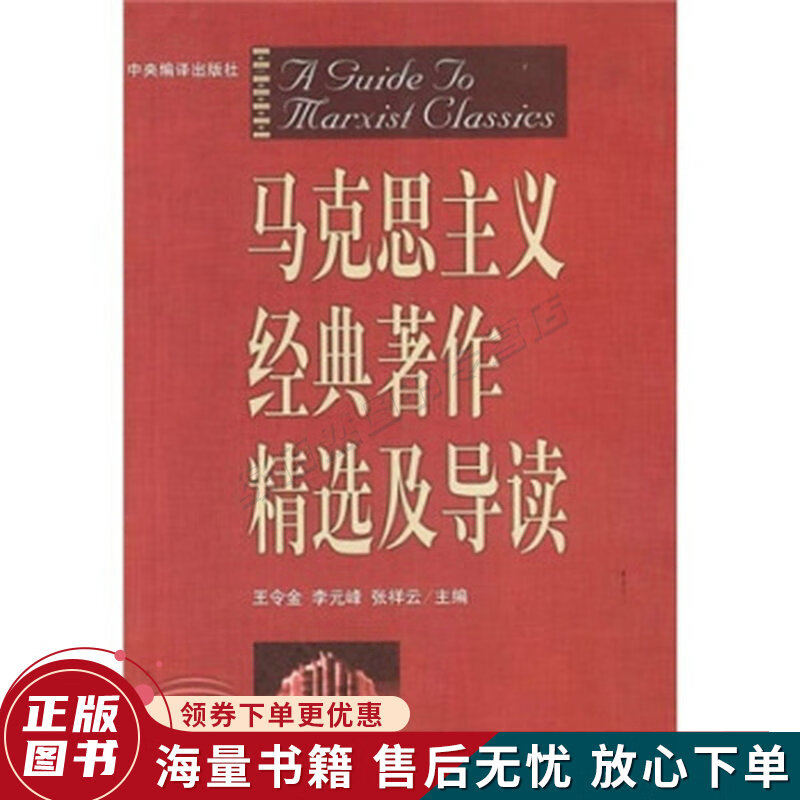 马克思主义经典著作精选及导读