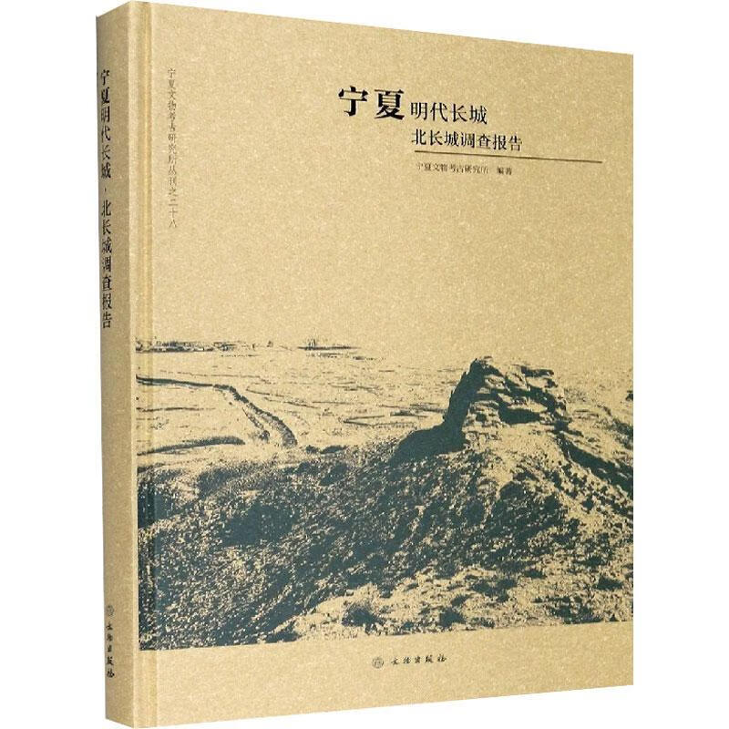 全新现货 宁夏明代长城(北长城调查报告)(精)/宁夏文物考古丛刊 9787501067169  者_