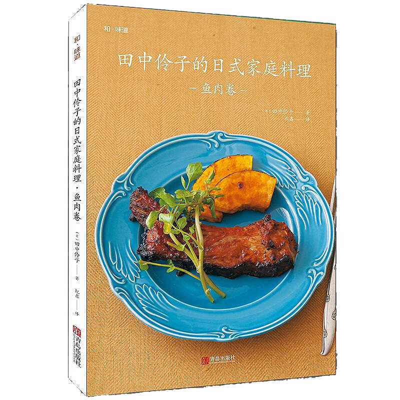 做一人份料理饭食领悟日本料理文化的神髓饮食随笔书籍 田中伶子的日式家庭料理（鱼肉卷）定价45