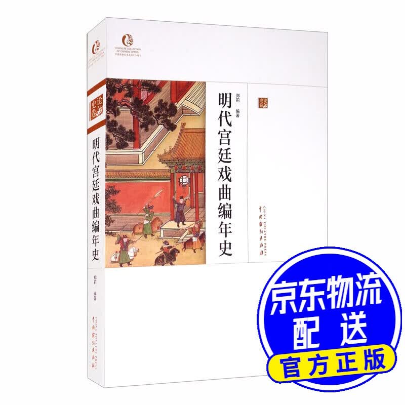 明代宫廷戏曲编年史
