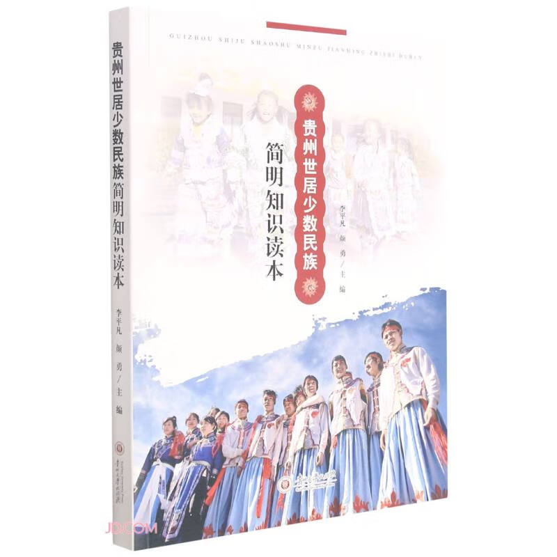 贵州世居少数民族简明知识读本 贵州大学 9787569104134